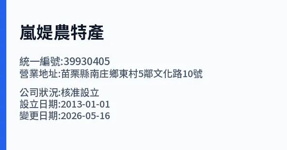 嵐媞農特產的照片-統編 39930405(苗栗縣) 公司登記資料與營業項目詳細圖表