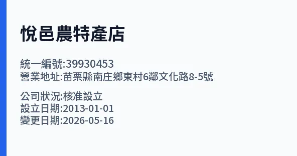 悅邑農特產店的照片-統編 39930453(苗栗縣) 公司登記資料與營業項目詳細圖表