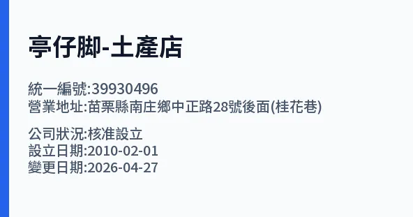 亭仔脚-土產店的照片-統編 39930496(苗栗縣) 公司登記資料與營業項目詳細圖表