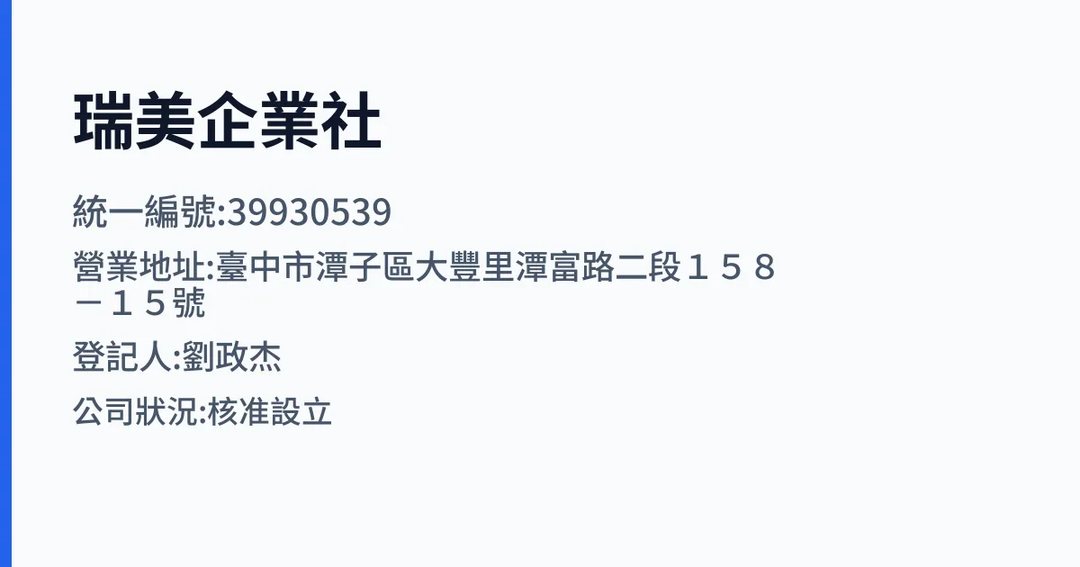 瑞美企業社 - 統編 39930539(臺中市) 公司登記資料與營業項目詳細圖表