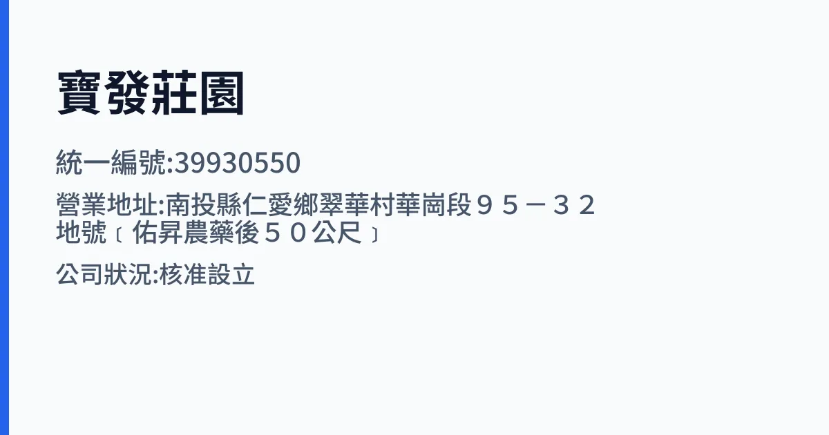 寶發莊園 - 統編 39930550(南投縣) 公司登記資料與營業項目詳細圖表