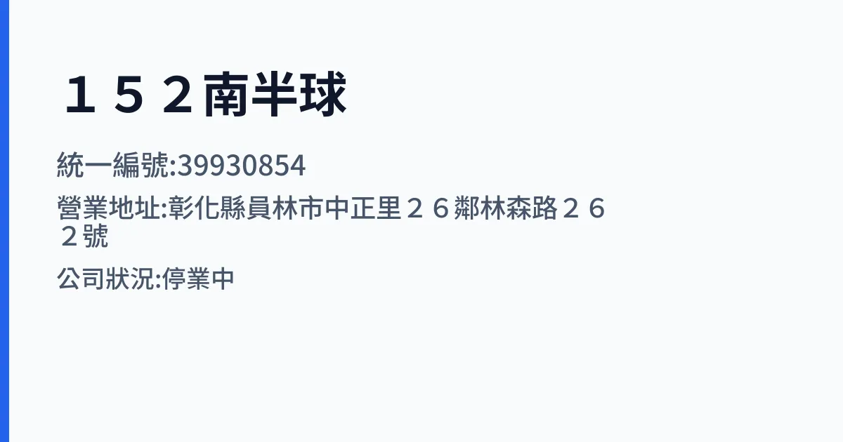 152南半球 - 統編 39930854(彰化縣) 公司登記資料與營業項目詳細圖表