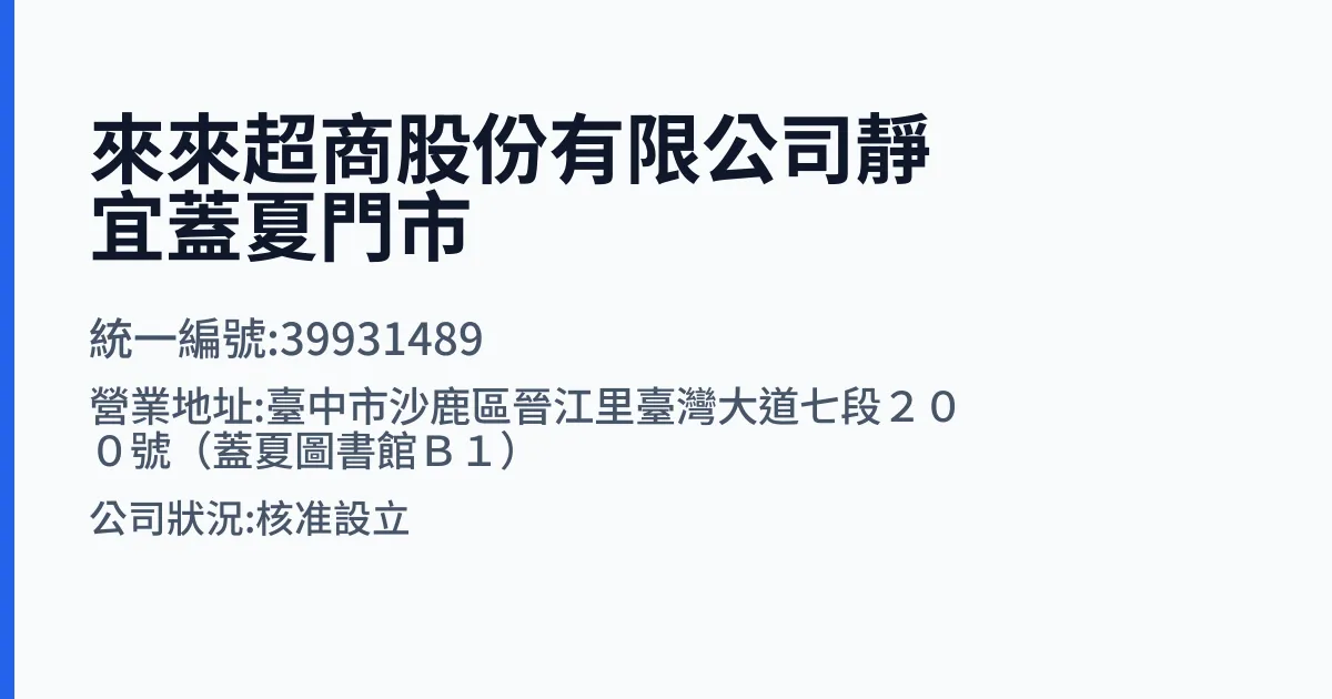 來來超商股份有限公司靜宜蓋夏門市 - 統編 39931489(臺中市) 公司登記資料與營業項目詳細圖表
