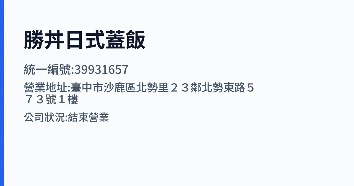 勝丼日式蓋飯 - 統編 39931657(臺中市) 公司登記資料與營業項目詳細圖表
