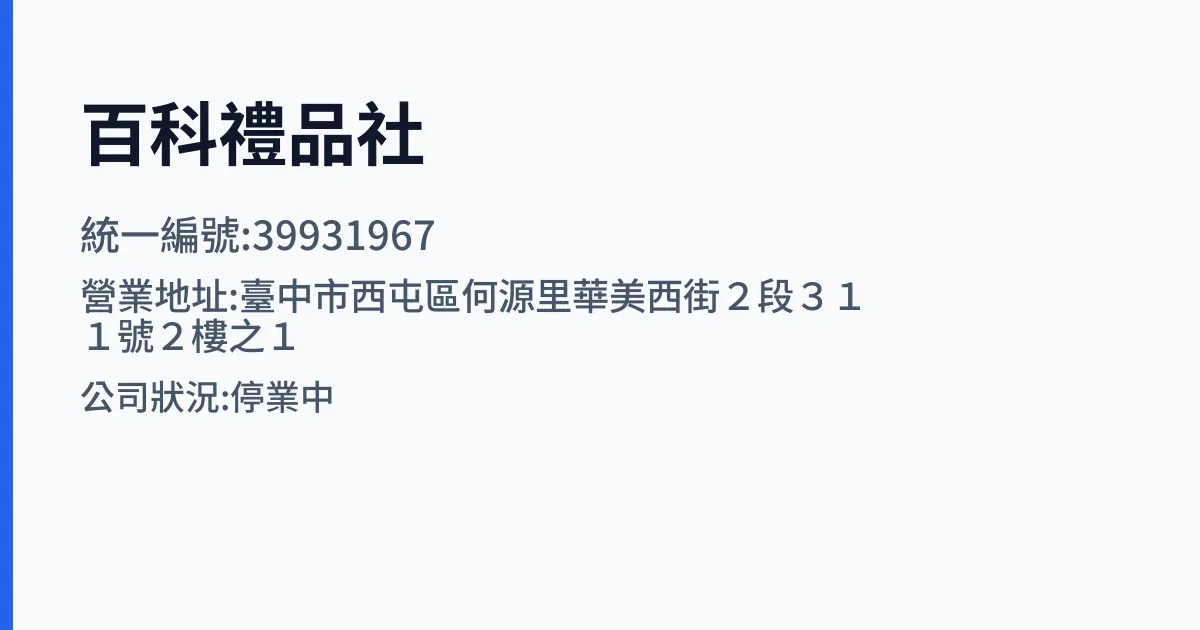 百科禮品社 - 統編 39931967(臺中市) 公司登記資料與營業項目詳細圖表