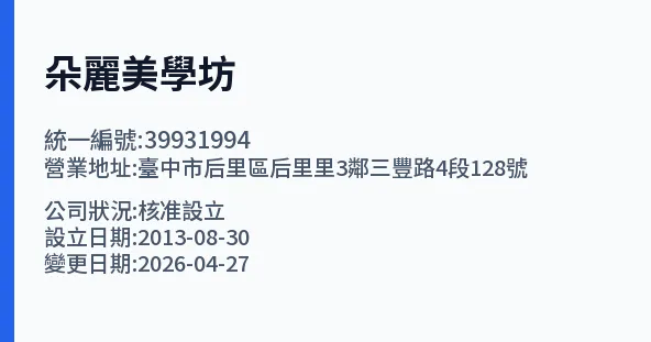 朵麗美學坊的照片-統編 39931994(臺中市) 公司登記資料與營業項目詳細圖表