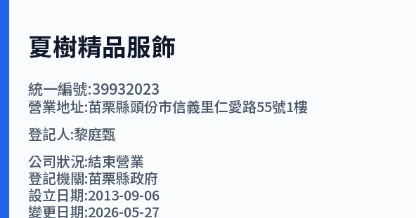 夏樹精品服飾的照片-統編 39932023(苗栗縣) 公司登記資料與營業項目詳細圖表