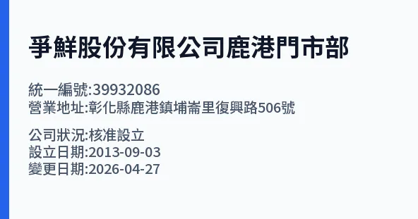 爭鮮股份有限公司鹿港門市部的照片-統編 39932086(彰化縣) 公司登記資料與營業項目詳細圖表