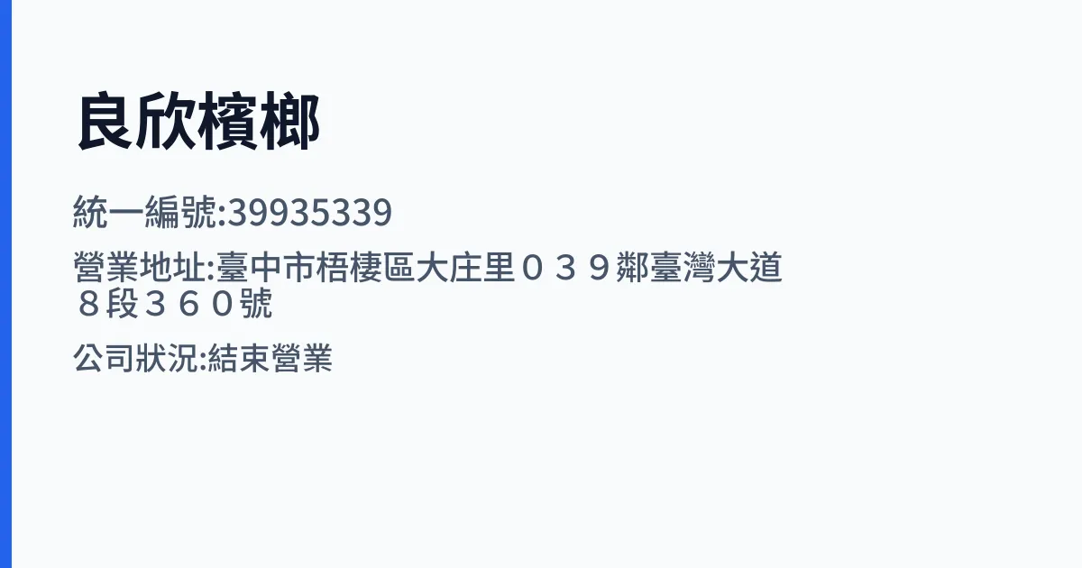 良欣檳榔 - 統編 39935339（臺中市） 公司登記資料與營業項目詳細圖表