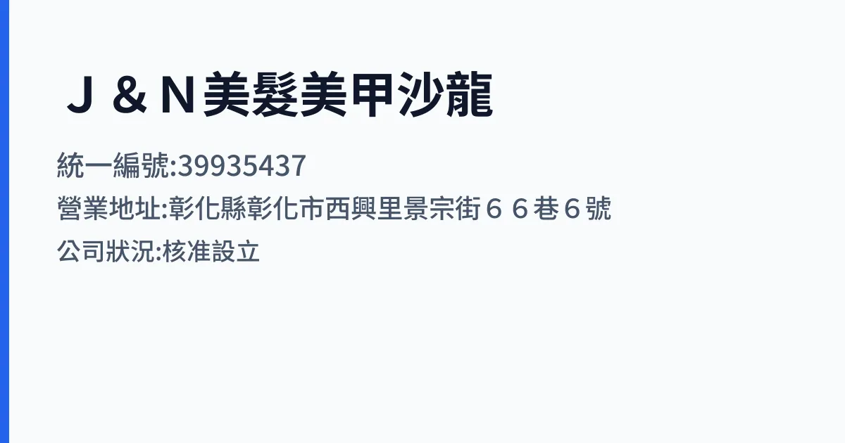 Ｊ＆Ｎ美髮美甲沙龍 - 統編 39935437(彰化縣) 公司登記資料與營業項目詳細圖表