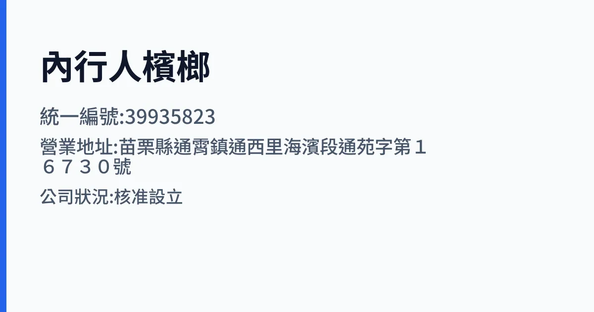 內行人檳榔 - 統編 39935823(苗栗縣) 公司登記資料與營業項目詳細圖表