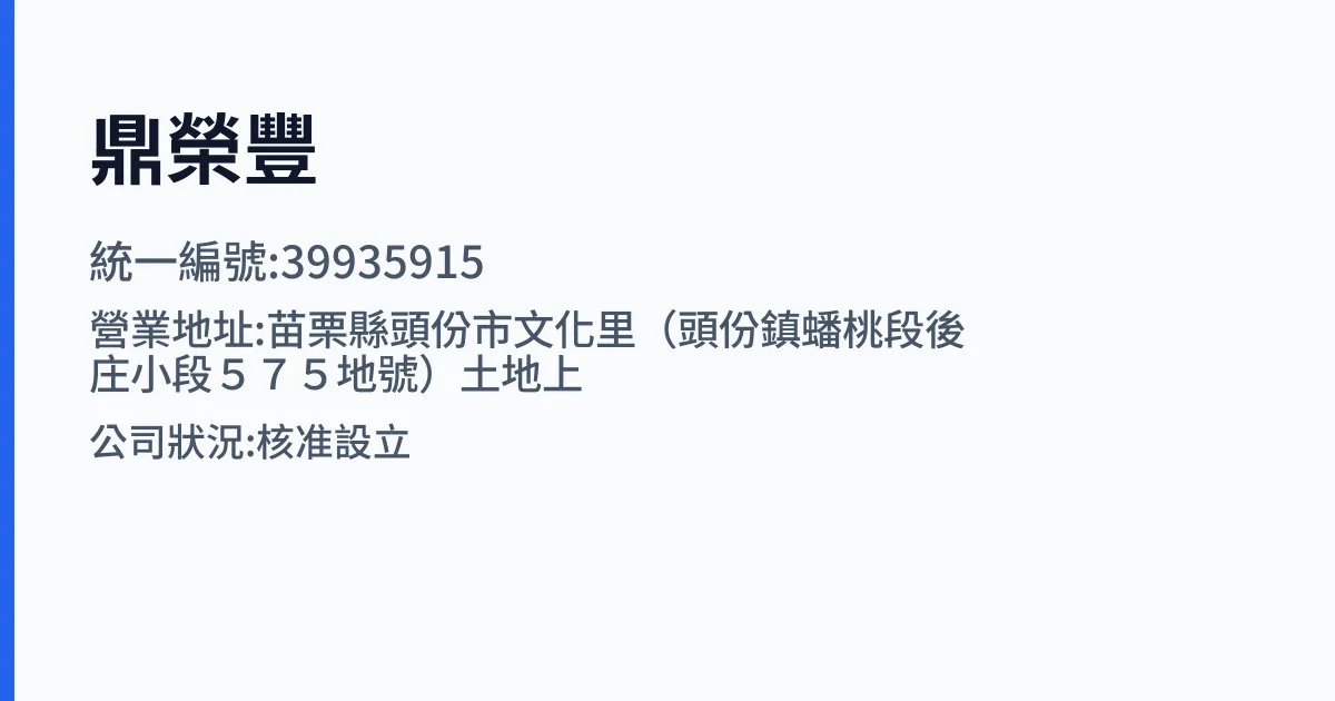 鼎榮豐 - 統編 39935915(苗栗縣) 公司登記資料與營業項目詳細圖表