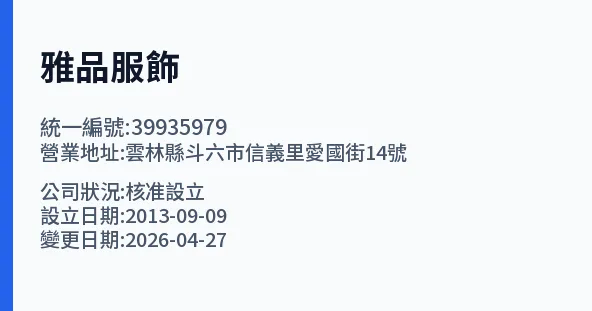 雅品服飾的照片-統編 39935979(雲林縣) 公司登記資料與營業項目詳細圖表