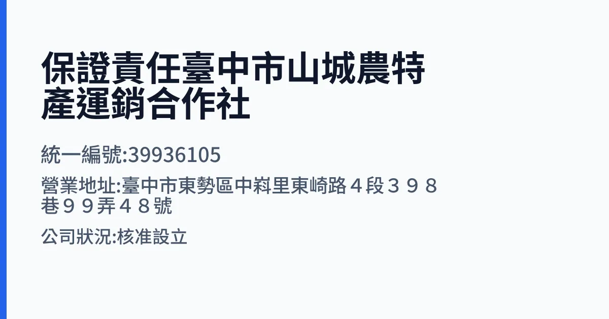 保證責任臺中市山城農特產運銷合作社 - 統編 39936105(臺中市) 公司登記資料與營業項目詳細圖表