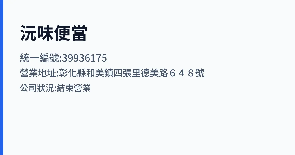 沅味便當 - 統編 39936175(彰化縣) 公司登記資料與營業項目詳細圖表