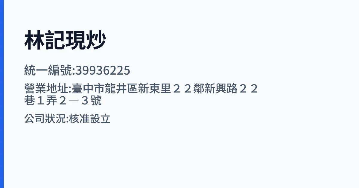 林記現炒 - 統編 39936225(臺中市) 公司登記資料與營業項目詳細圖表