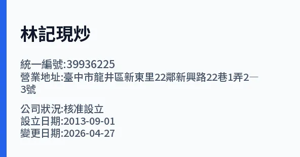 林記現炒的照片-統編 39936225(臺中市) 公司登記資料與營業項目詳細圖表