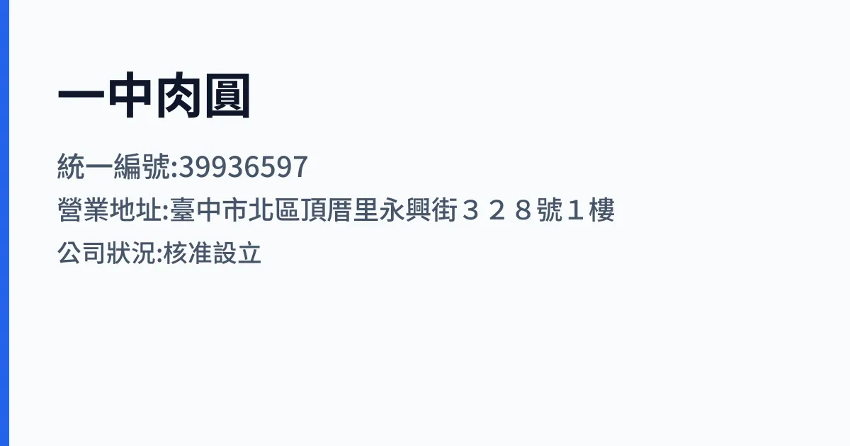 一中肉圓 - 統編 39936597(臺中市) 公司登記資料與營業項目詳細圖表