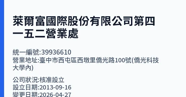 萊爾富國際股份有限公司第四一五二營業處的照片-統編 39936610(臺中市) 公司登記資料與營業項目詳細圖表