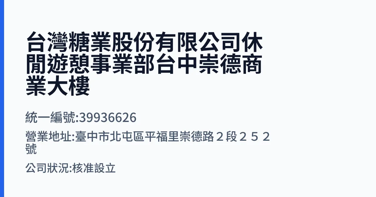 台灣糖業股份有限公司休閒遊憩事業部台中崇德商業大樓 - 統編 39936626(臺中市) 公司登記資料與營業項目詳細圖表