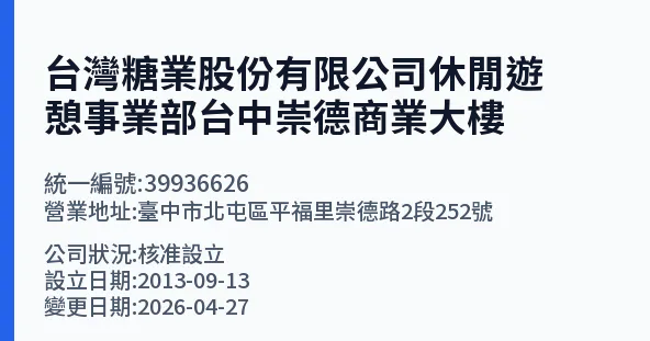 台灣糖業股份有限公司休閒遊憩事業部台中崇德商業大樓的照片-統編 39936626(臺中市) 公司登記資料與營業項目詳細圖表