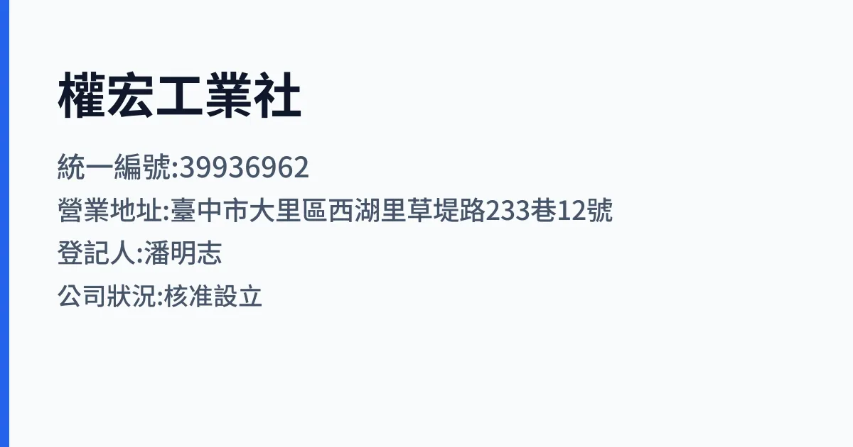 權宏工業社 - 統編 39936962(臺中市) 公司登記資料與營業項目詳細圖表