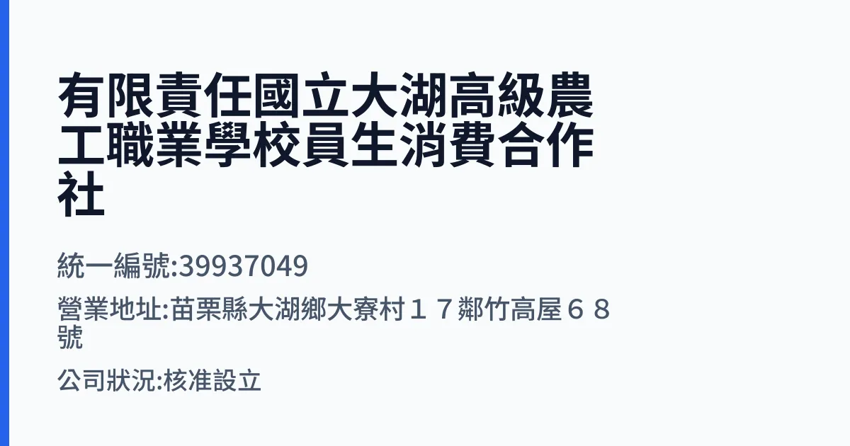 有限責任國立大湖高級農工職業學校員生消費合作社 - 統編 39937049(苗栗縣) 公司登記資料與營業項目詳細圖表