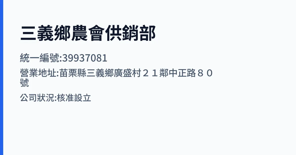 三義鄉農會供銷部 - 統編 39937081(苗栗縣) 公司登記資料與營業項目詳細圖表