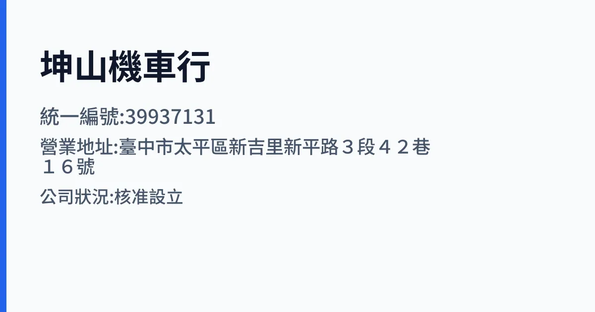 坤山機車行 - 統編 39937131(臺中市) 公司登記資料與營業項目詳細圖表