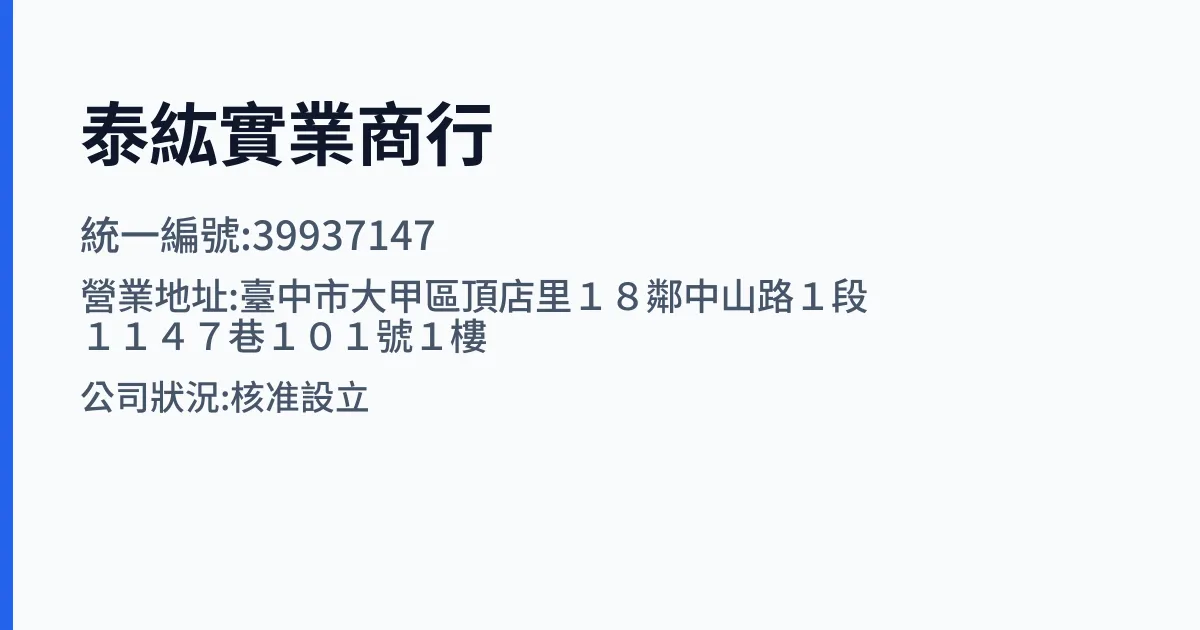 泰紘實業商行 - 統編 39937147(臺中市) 公司登記資料與營業項目詳細圖表