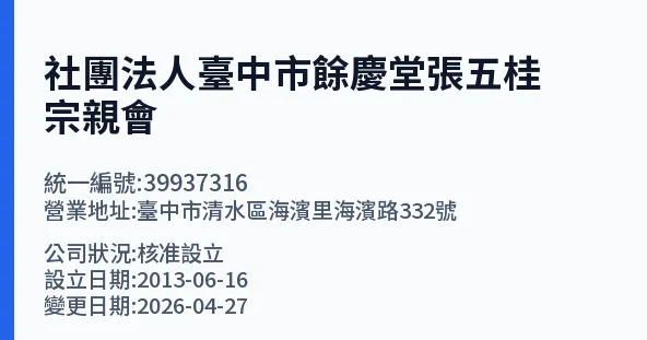 社團法人臺中市餘慶堂張五桂宗親會的照片-統編 39937316(臺中市) 公司登記資料與營業項目詳細圖表