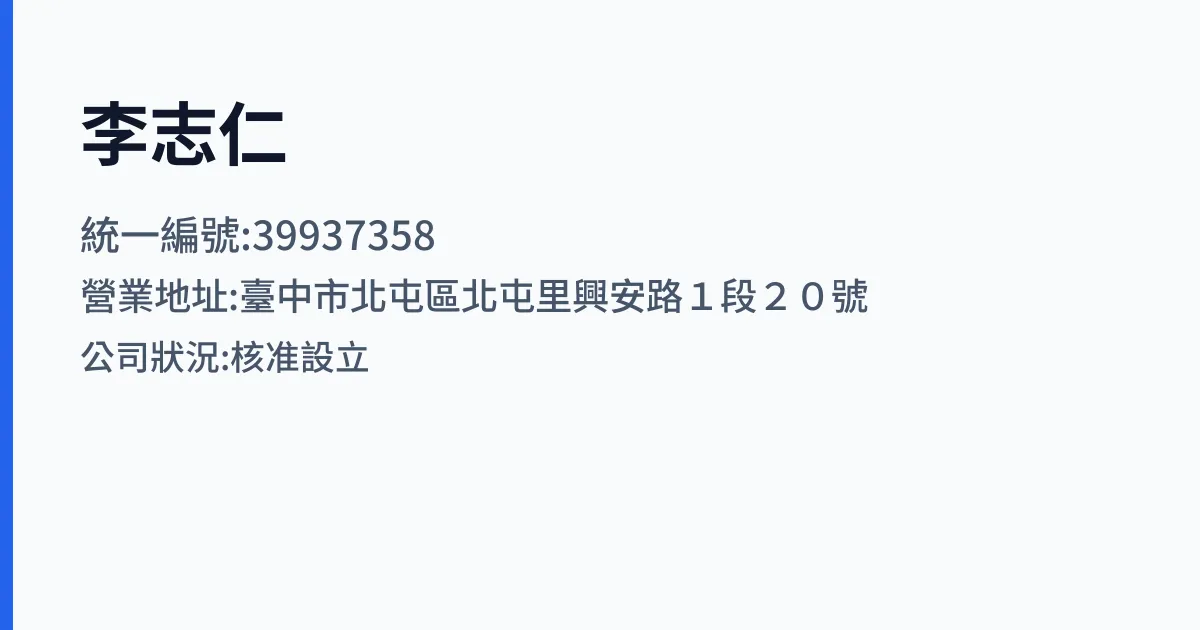 李志仁 - 統編 39937358(臺中市) 公司登記資料與營業項目詳細圖表