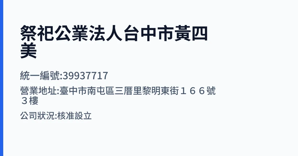 祭祀公業法人台中市黃四美 - 統編 39937717(臺中市) 公司登記資料與營業項目詳細圖表