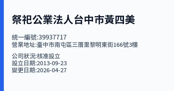 祭祀公業法人台中市黃四美的照片-統編 39937717(臺中市) 公司登記資料與營業項目詳細圖表
