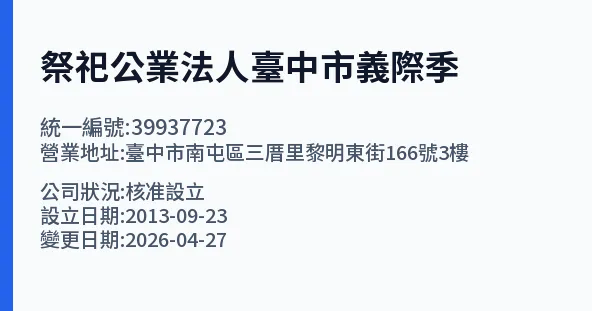 祭祀公業法人臺中市義際季的照片-統編 39937723(臺中市) 公司登記資料與營業項目詳細圖表