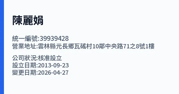 陳麗娟的照片-統編 39939428(雲林縣) 公司登記資料與營業項目詳細圖表
