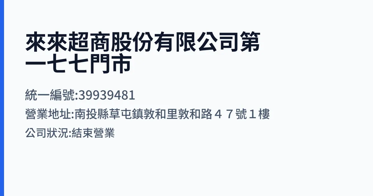 來來超商股份有限公司第一七七門市 - 統編 39939481(南投縣) 公司登記資料與營業項目詳細圖表