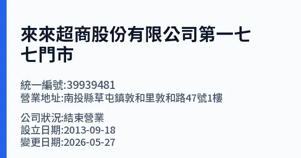 來來超商股份有限公司第一七七門市的照片-統編 39939481(南投縣) 公司登記資料與營業項目詳細圖表
