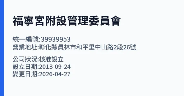 福寧宮附設管理委員會的照片-統編 39939953(彰化縣) 公司登記資料與營業項目詳細圖表