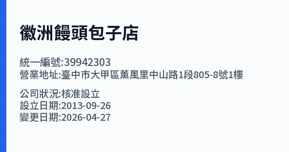 徽洲饅頭包子店的照片-統編 39942303(臺中市) 公司登記資料與營業項目詳細圖表