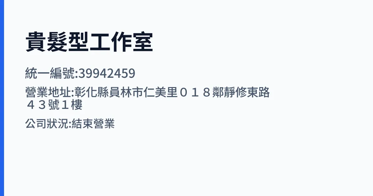 貴髮型工作室 - 統編 39942459（彰化縣） 公司登記資料與營業項目詳細圖表