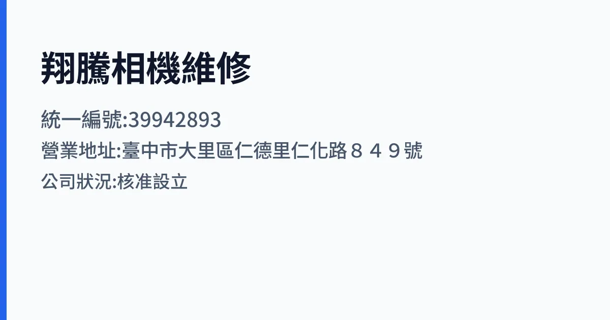 翔騰相機維修 - 統編 39942893(臺中市) 公司登記資料與營業項目詳細圖表
