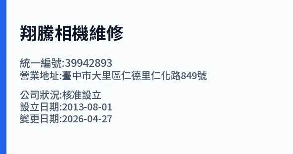 翔騰相機維修的照片-統編 39942893(臺中市) 公司登記資料與營業項目詳細圖表