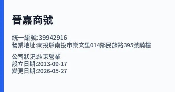 晉嘉商號的照片-統編 39942916(南投縣) 公司登記資料與營業項目詳細圖表