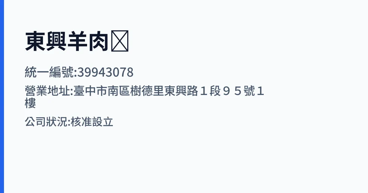 東興羊肉焿 - 統編 39943078(臺中市) 公司登記資料與營業項目詳細圖表