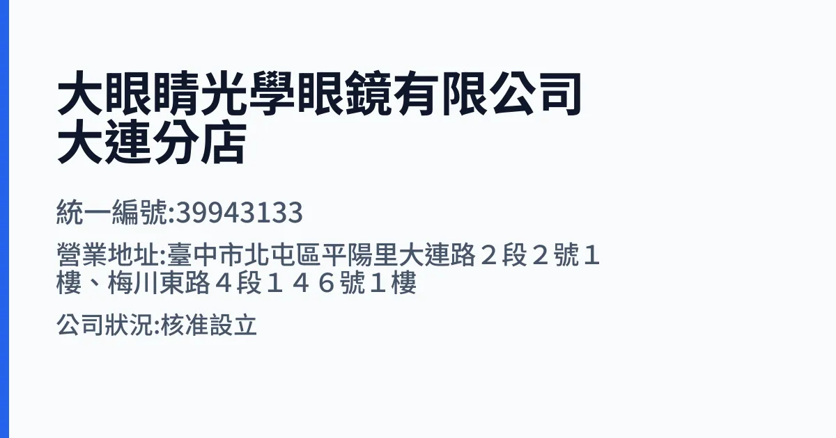 大眼睛光學眼鏡有限公司大連分店 - 統編 39943133(臺中市) 公司登記資料與營業項目詳細圖表
