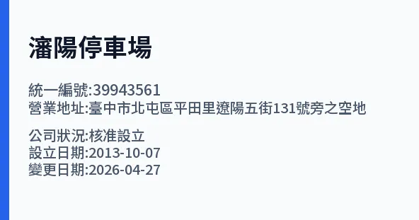 瀋陽停車場的照片-統編 39943561(臺中市) 公司登記資料與營業項目詳細圖表
