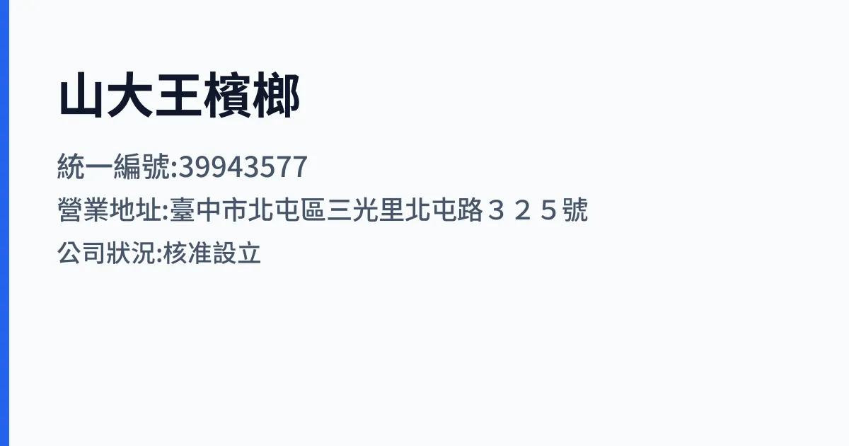 山大王檳榔 - 統編 39943577（臺中市） 公司登記資料與營業項目詳細圖表