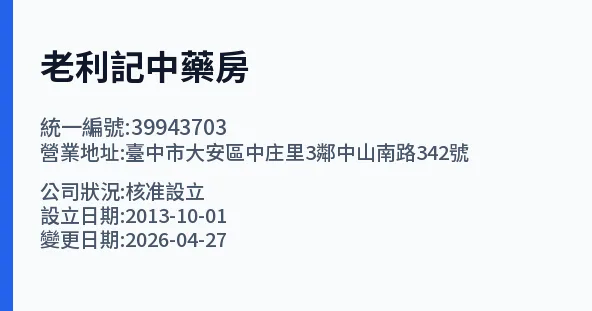 老利記中藥房的照片-統編 39943703(臺中市) 公司登記資料與營業項目詳細圖表