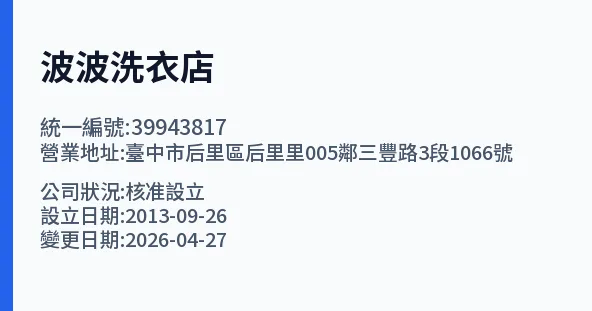 波波洗衣店的照片-統編 39943817(臺中市) 公司登記資料與營業項目詳細圖表
